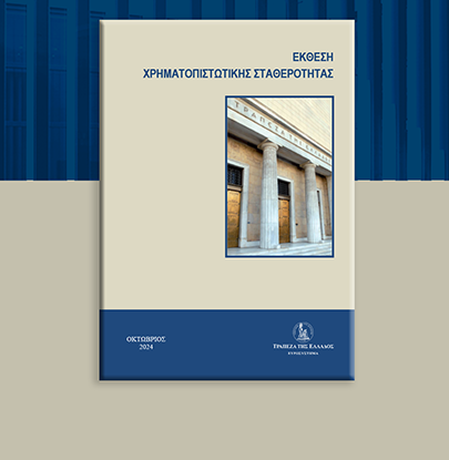 Τράπεζα της Ελλάδος